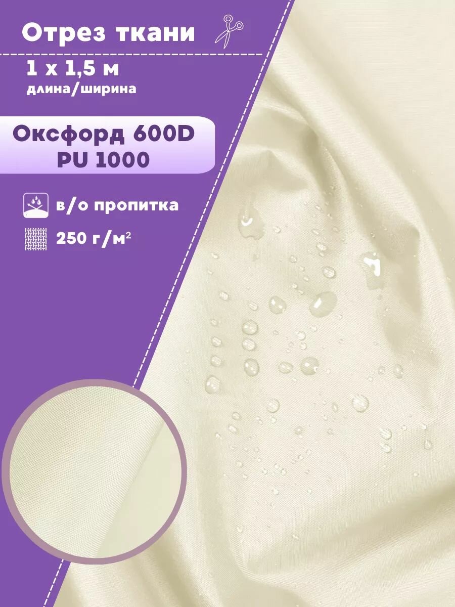 Ткань Оксфорд Oxford 600D PU 1000, пропитка водоотталкивающая, цв. молочный, ш-150 см, отрез 1 метр