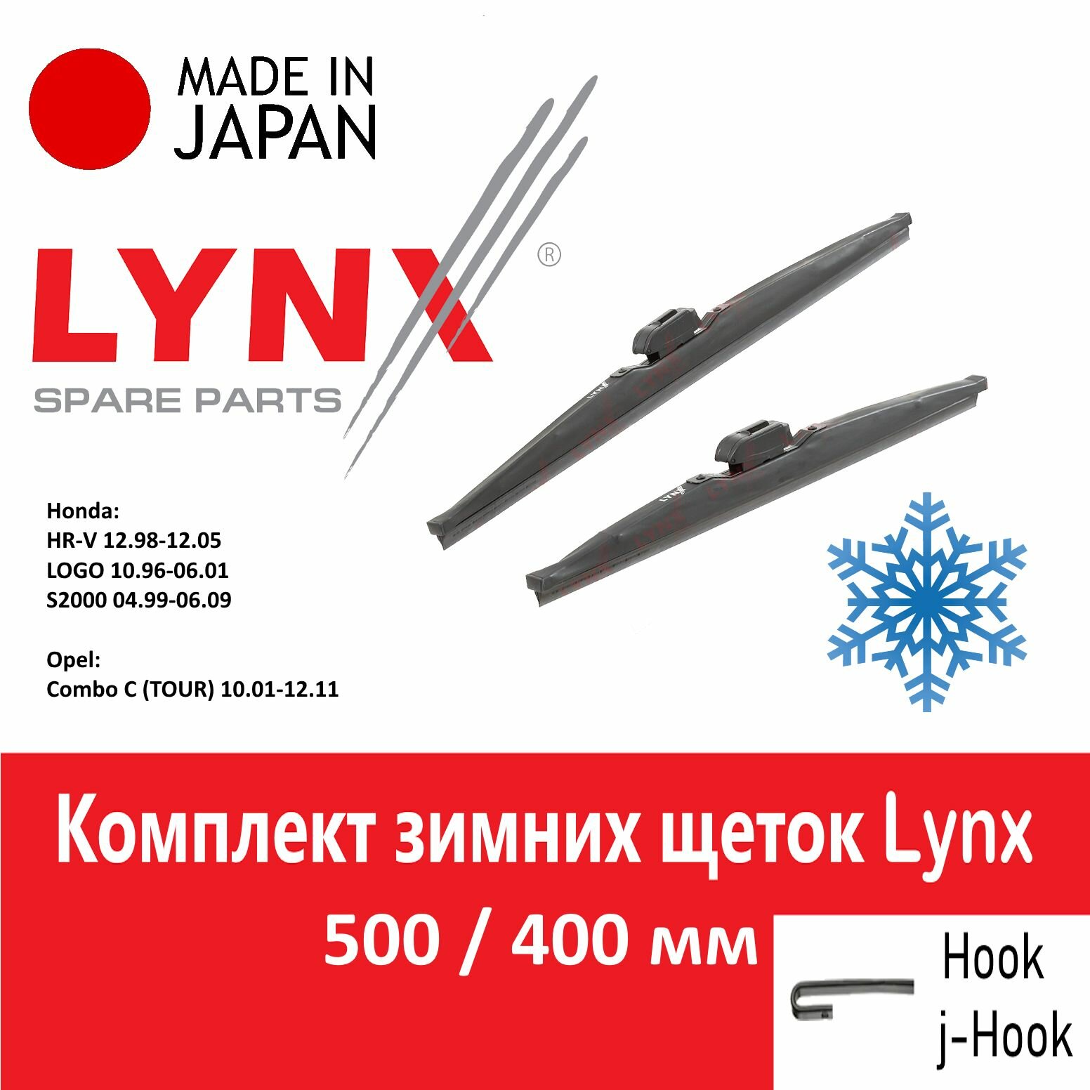 500 400 мм Комплект зимних щеток стеклоочистителя Lynx дворники на Honda Logo 10.96-06.01 Хонда Лого, Honda S2000 04.99-06.09; Opel Combo C (Tour) 10.01-12.11 Опель Комбо