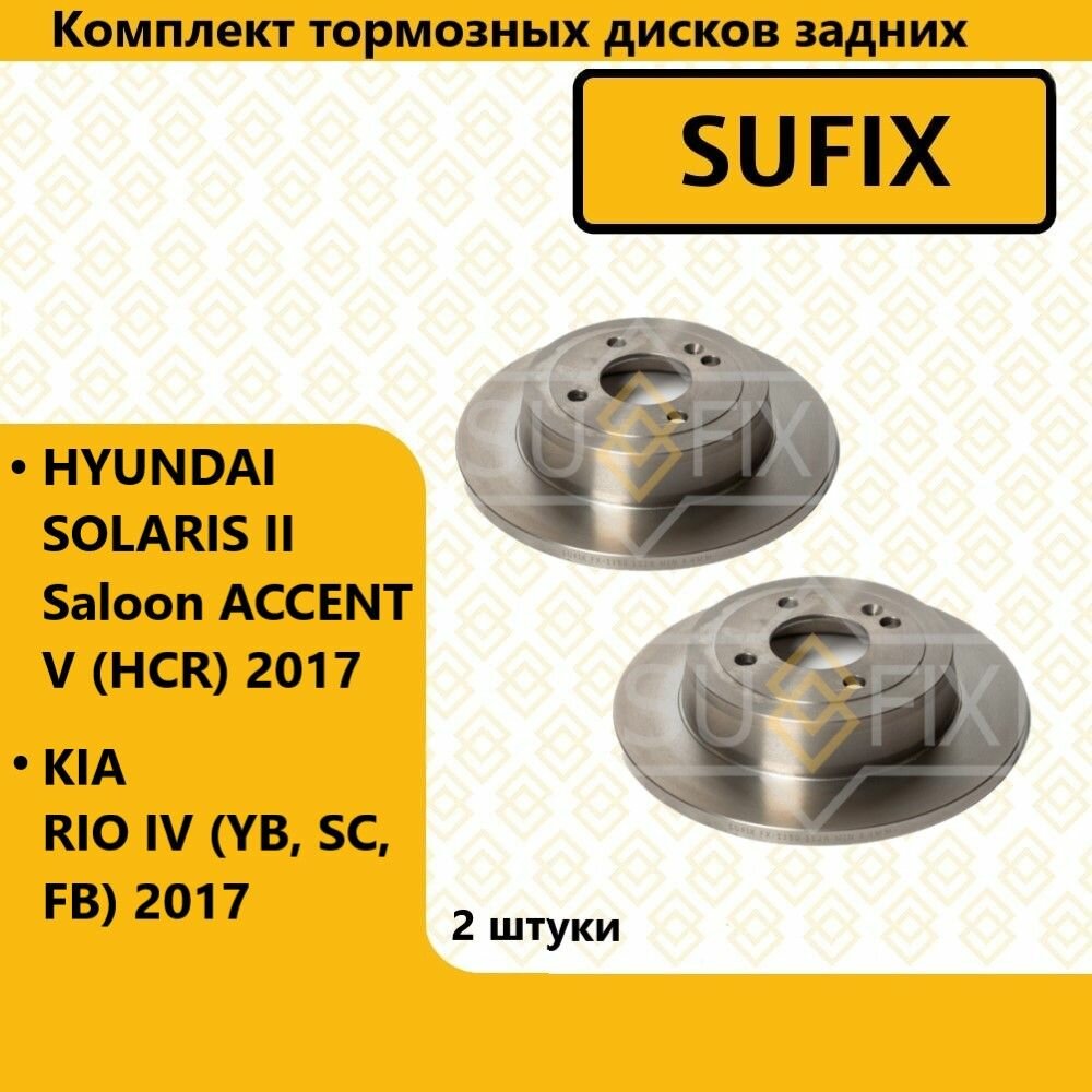 Комплект тормозных дисков задних, хендай солярис / HYUNDAI SOLARIS II Saloon ACCENT V (HCR) 2017г, киа рио / KIA RIO IV (YB, SC, FB) 2017г
