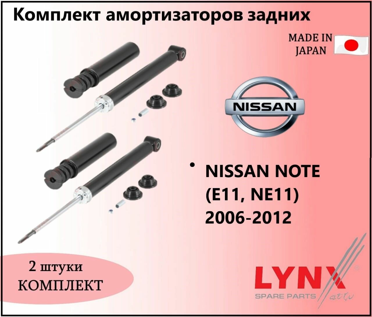 Комплект амортизаторов газовых задних, ниссан ноут / NISSAN NOTE (E11, NE11) 2006-2012г