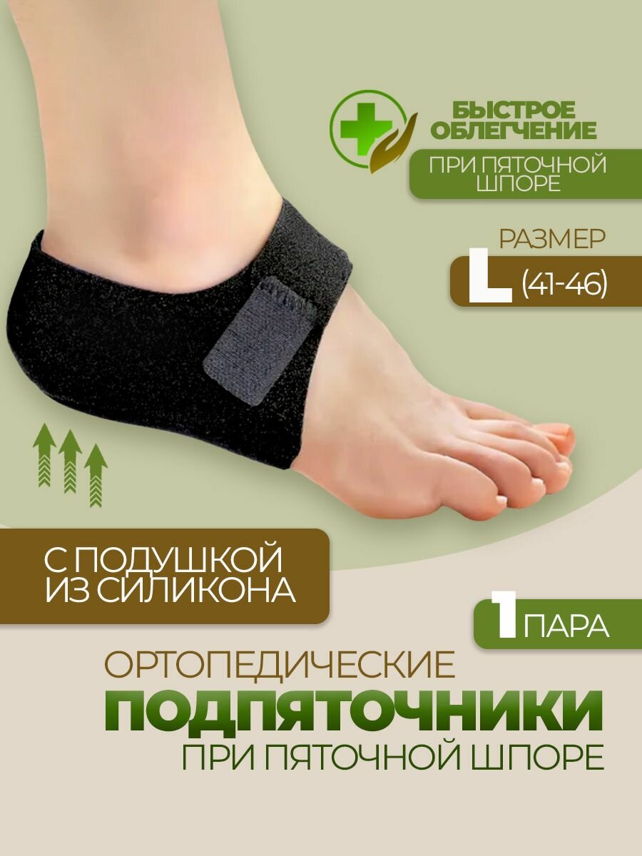 Подпяточник при шпоре 1 пара