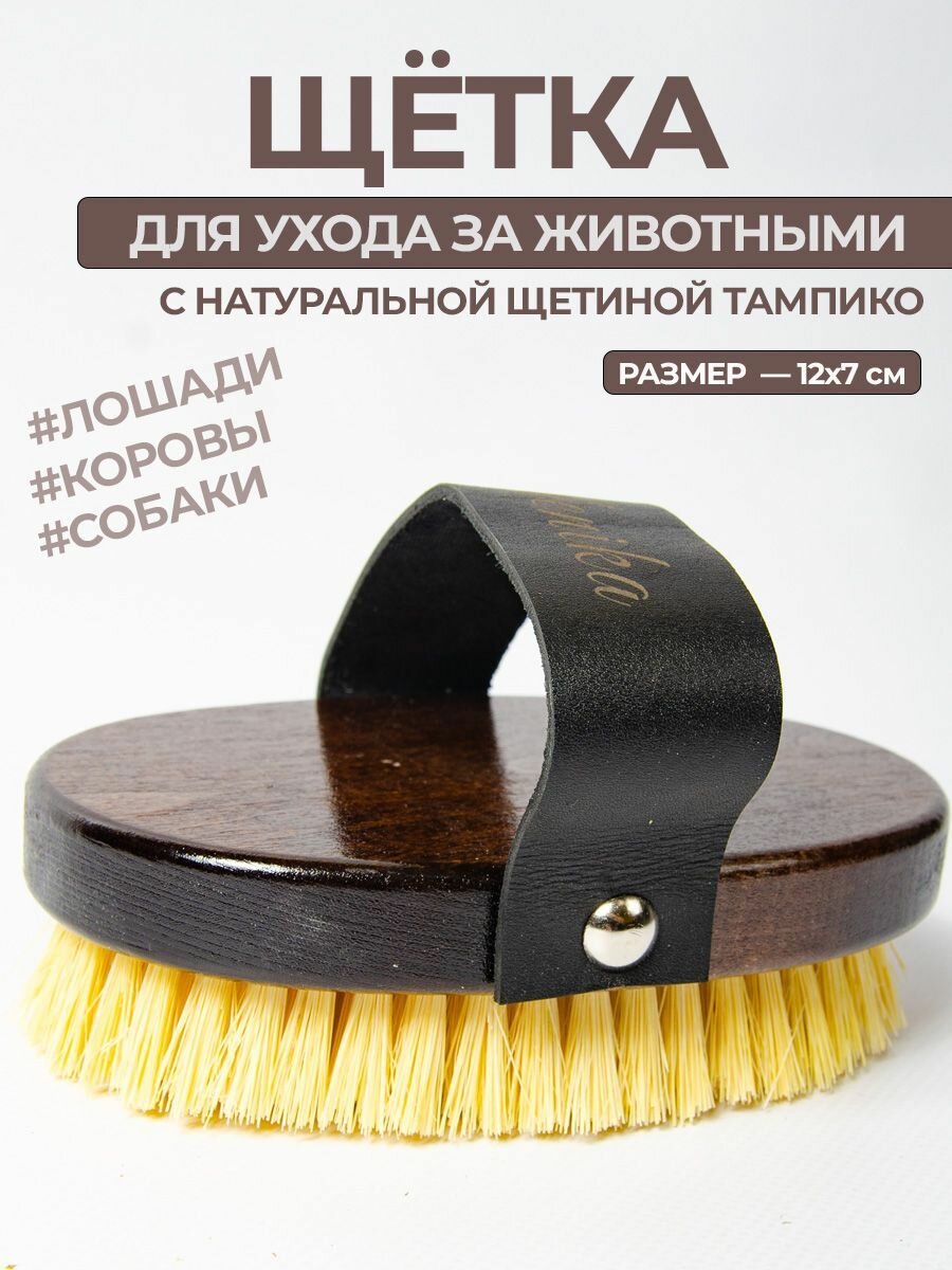 Щетка расческа для лошади с ремешком Конный спорт товары