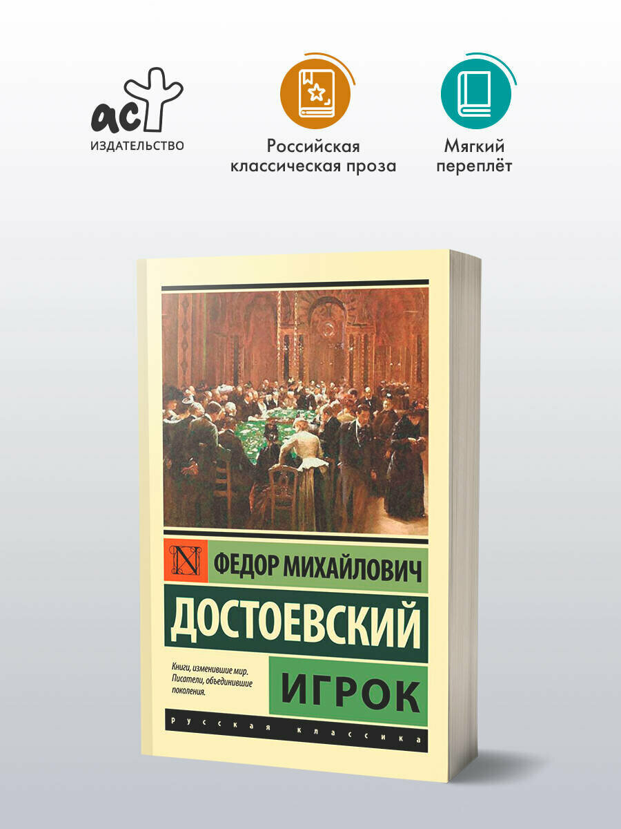 Игрок" Федор Михайлович Достоевский, серия "Эксклюзивная классика