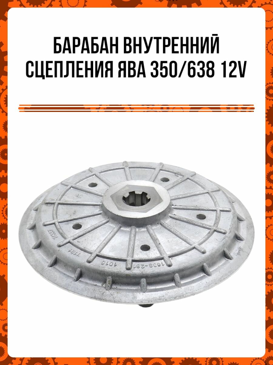 Барабан внутренний сцепления Ява 350/638 12V