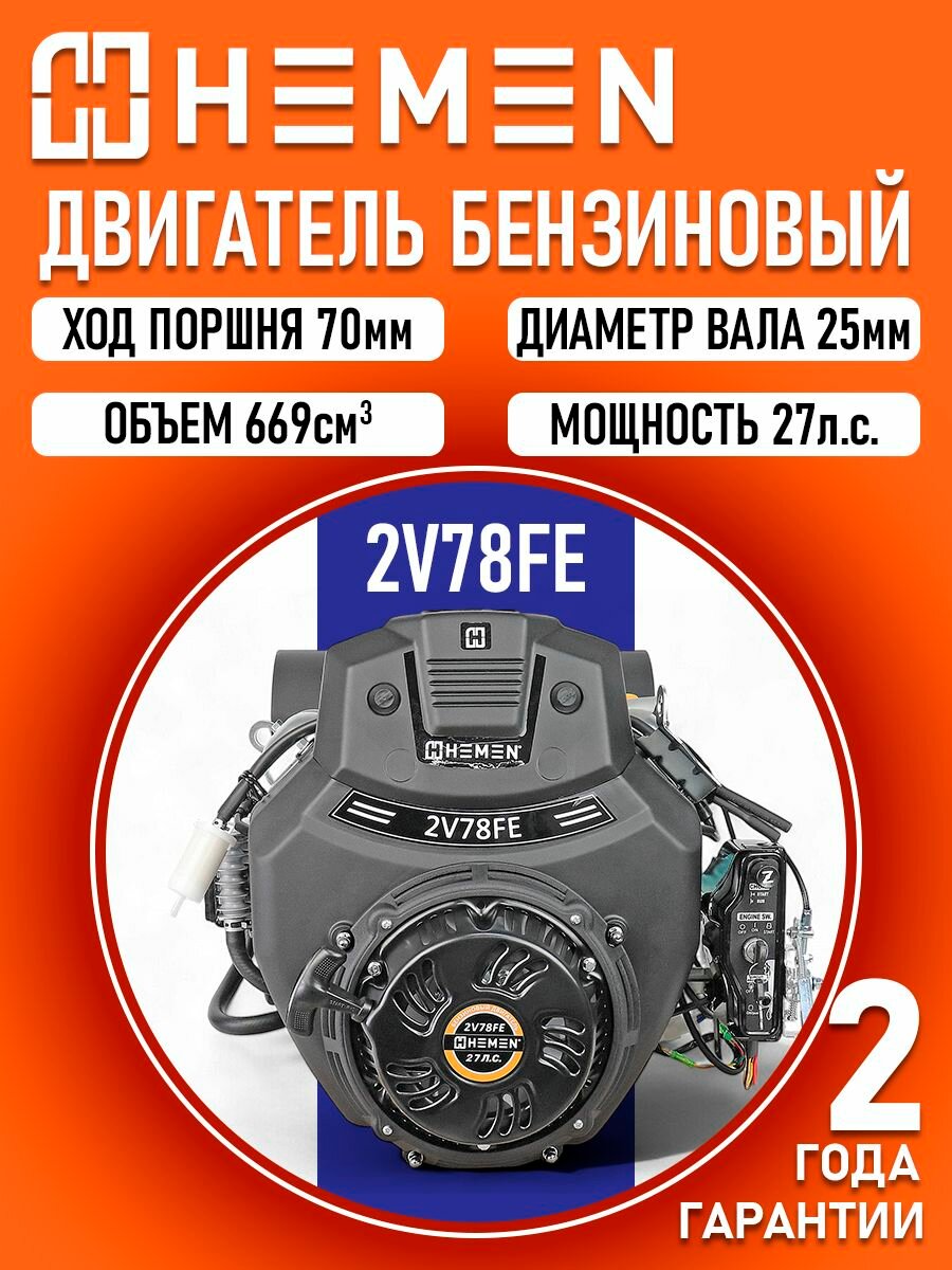 Двигатель HEMEN 27 л. с. 2V78FE (669сс, эл+ручн. ст-р, катушка 20А, вал 25мм)