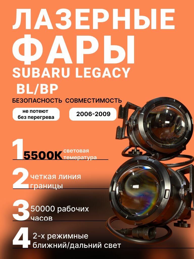 Двухрежимные лазерные LED - фары Subaru Legacy BL/BP (2006-2009) (ближний: дальний свет/5500K/250W/35000lm) комплект птф 2 шт; SM
