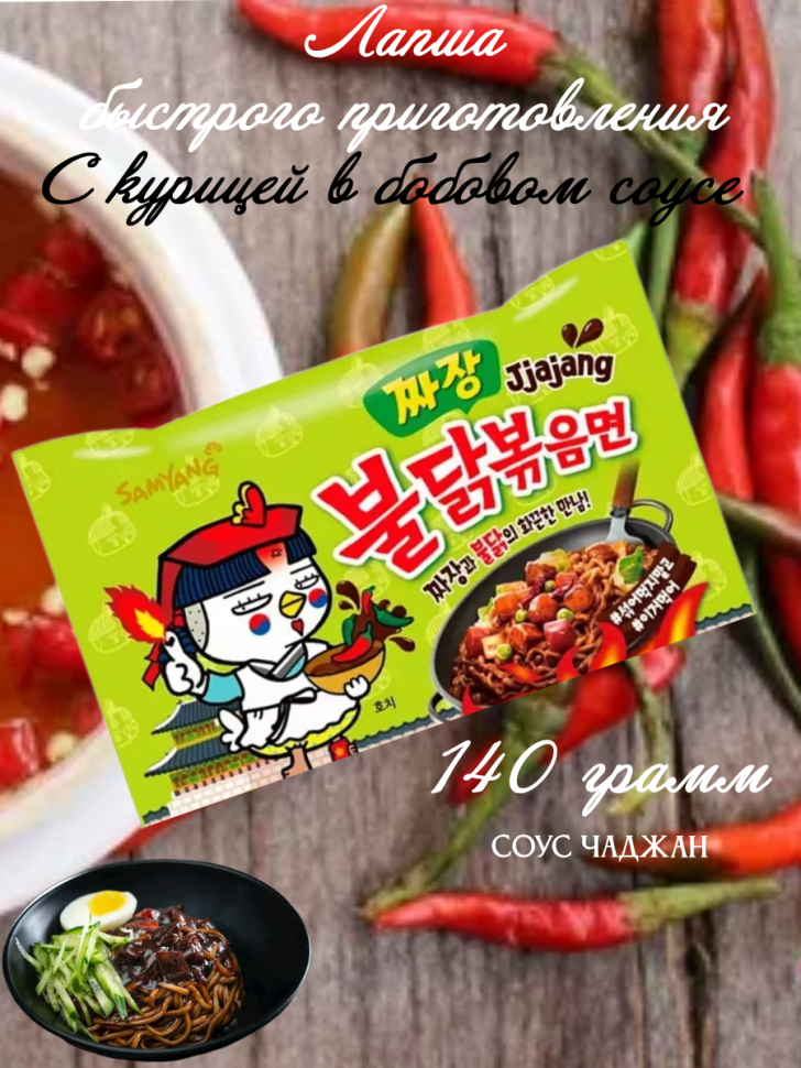 Лапша Чаджанг со вкусом курицы в бобовом соусе 140 грамм