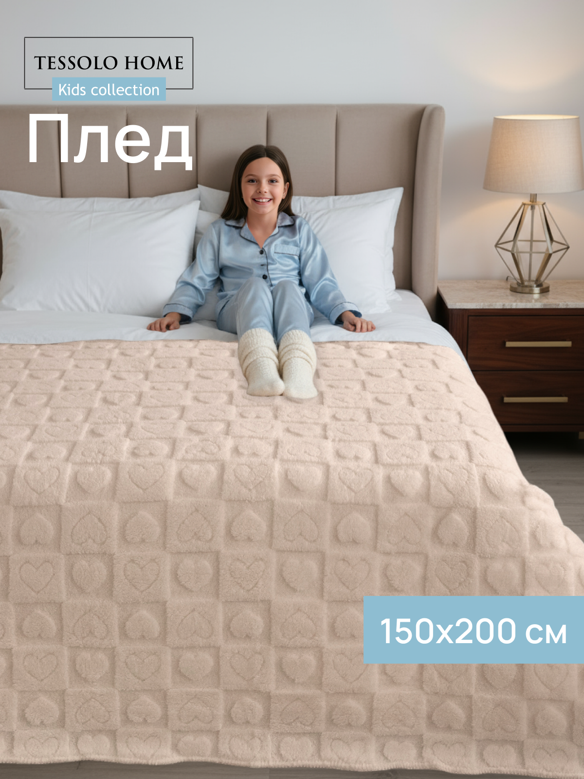 Плед 150х200 детский пушистый, Tessolo Home, на кровать покрывало однотонное, "Сердечки бежевый"