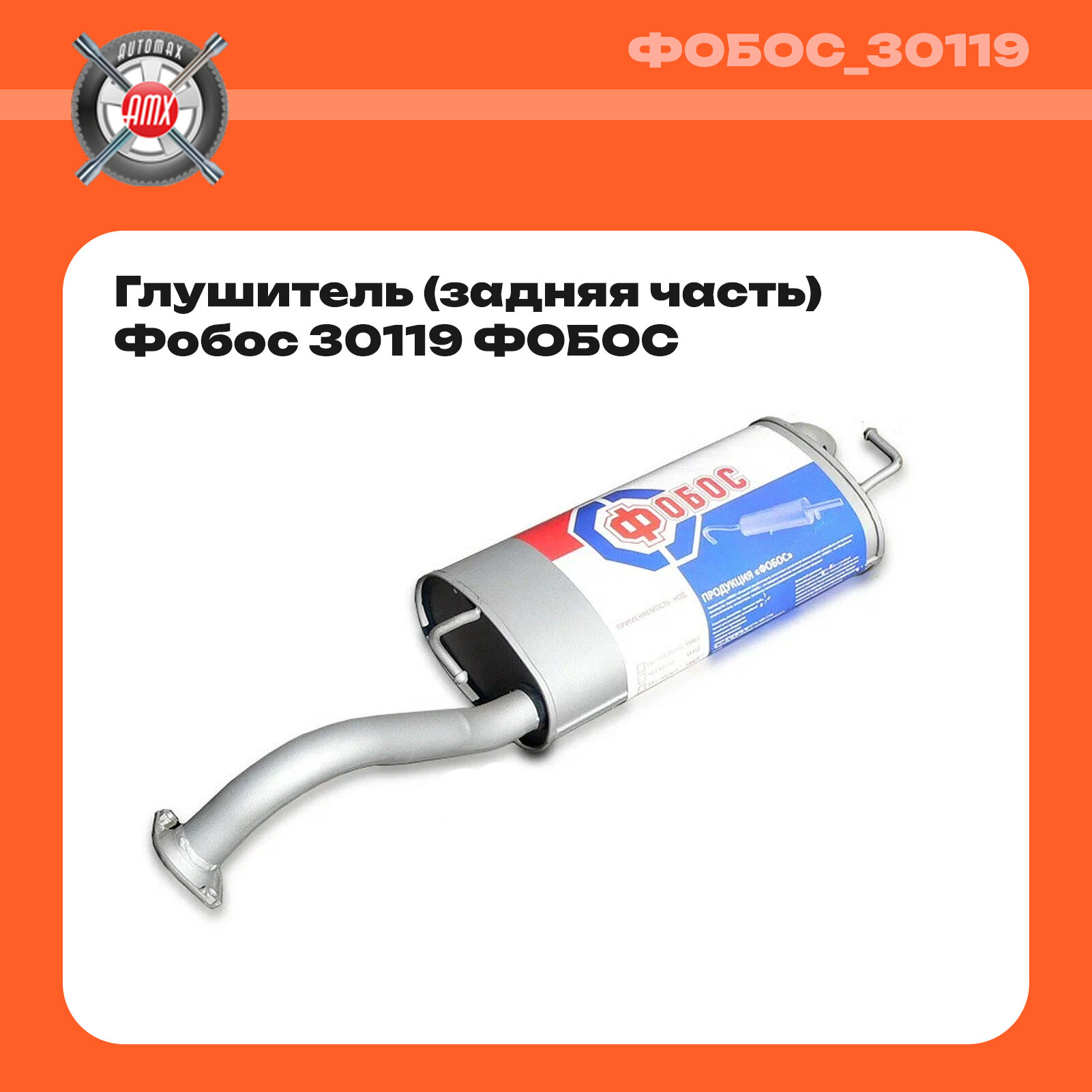 Глушитель (задняя часть) Фобос 30119 для Lifan Solano OEM-номер: B1201200