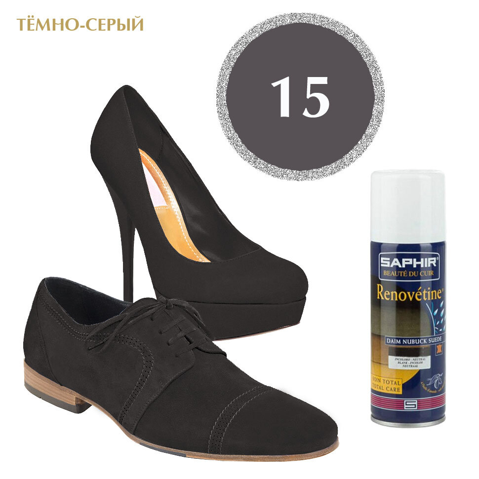 Аэрозоль для замши SPECIAL Daim Nubuck SAPHIR 200 мл. 15 темно-серый