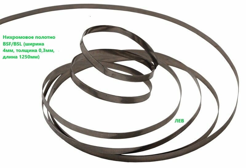 Нихромовое полотно для BSF-5540/5540A