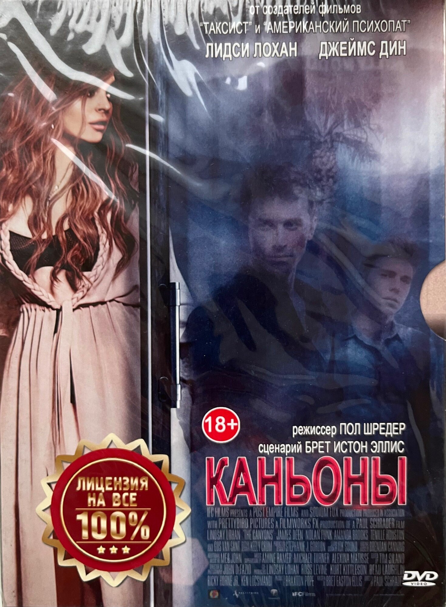 Каньоны (в гл. роли Линдси Лохан) (Digipak, заводской диск) DVD
