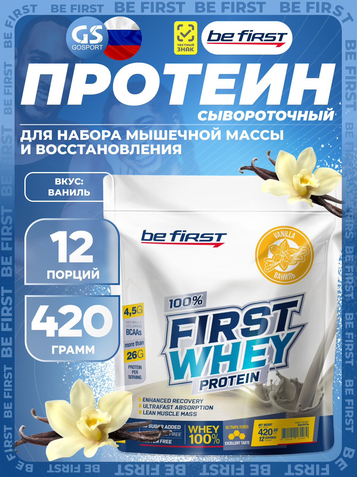 Сывороточный протеин Be First First Whey protein (сывороточный протеин) 420 г, Ваниль