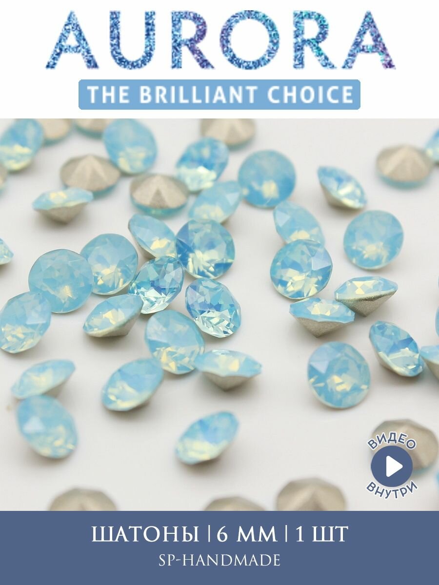 Шатон Aurora 6 мм Aqua Opal 1 шт (стекло K9)