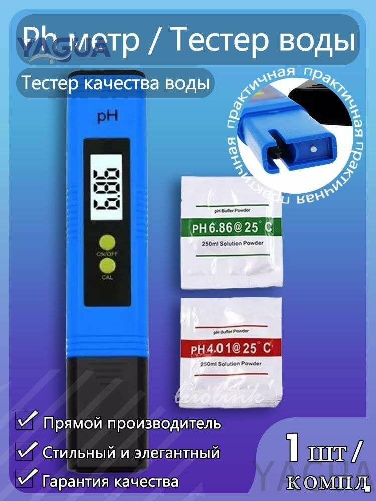 Ph метр / Тестер воды . Цифровой , Измеритель кислотности ; С набором для калибровки YAGUA