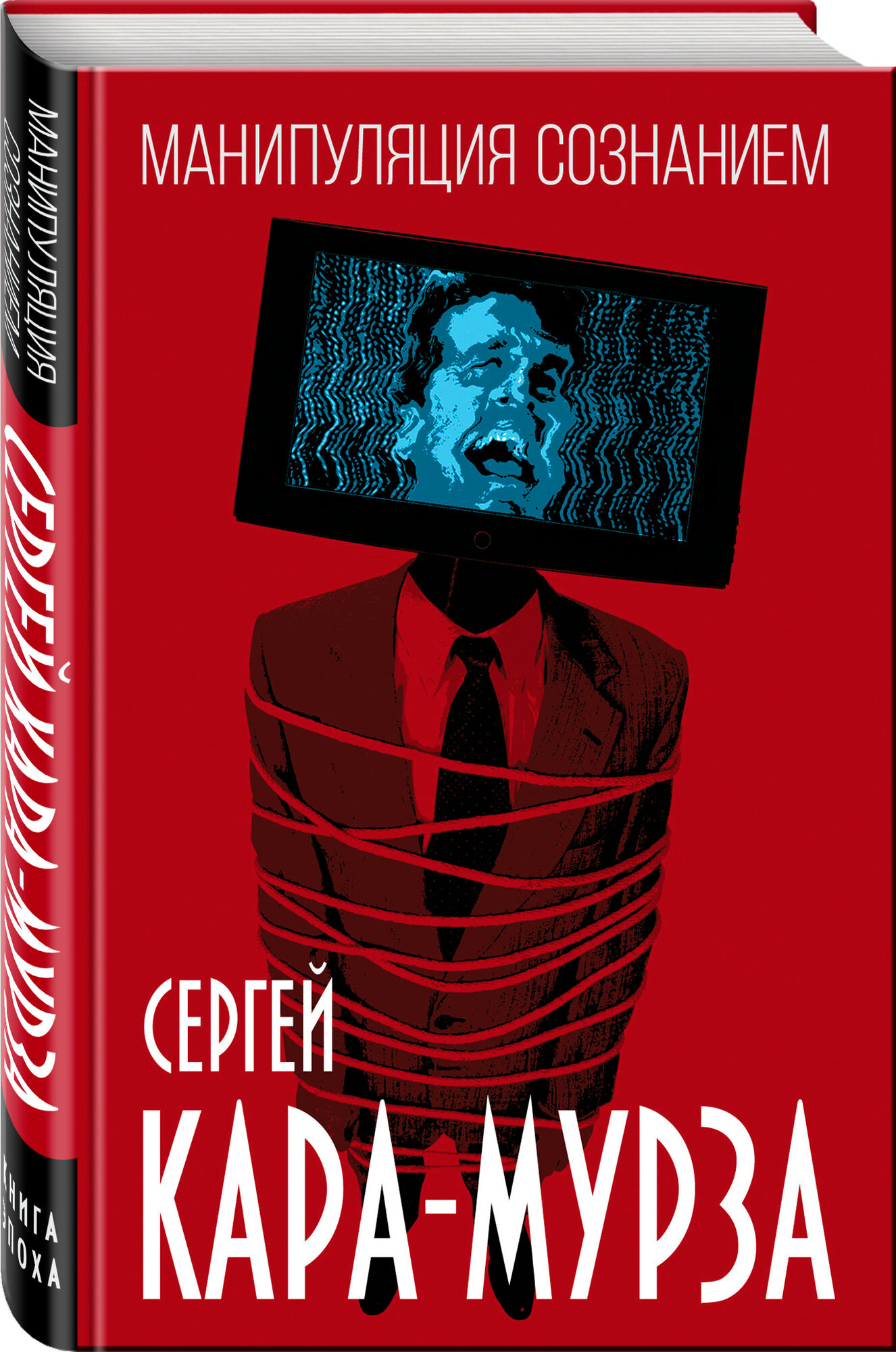 Кара-Мурза С. Г. Манипуляция сознанием