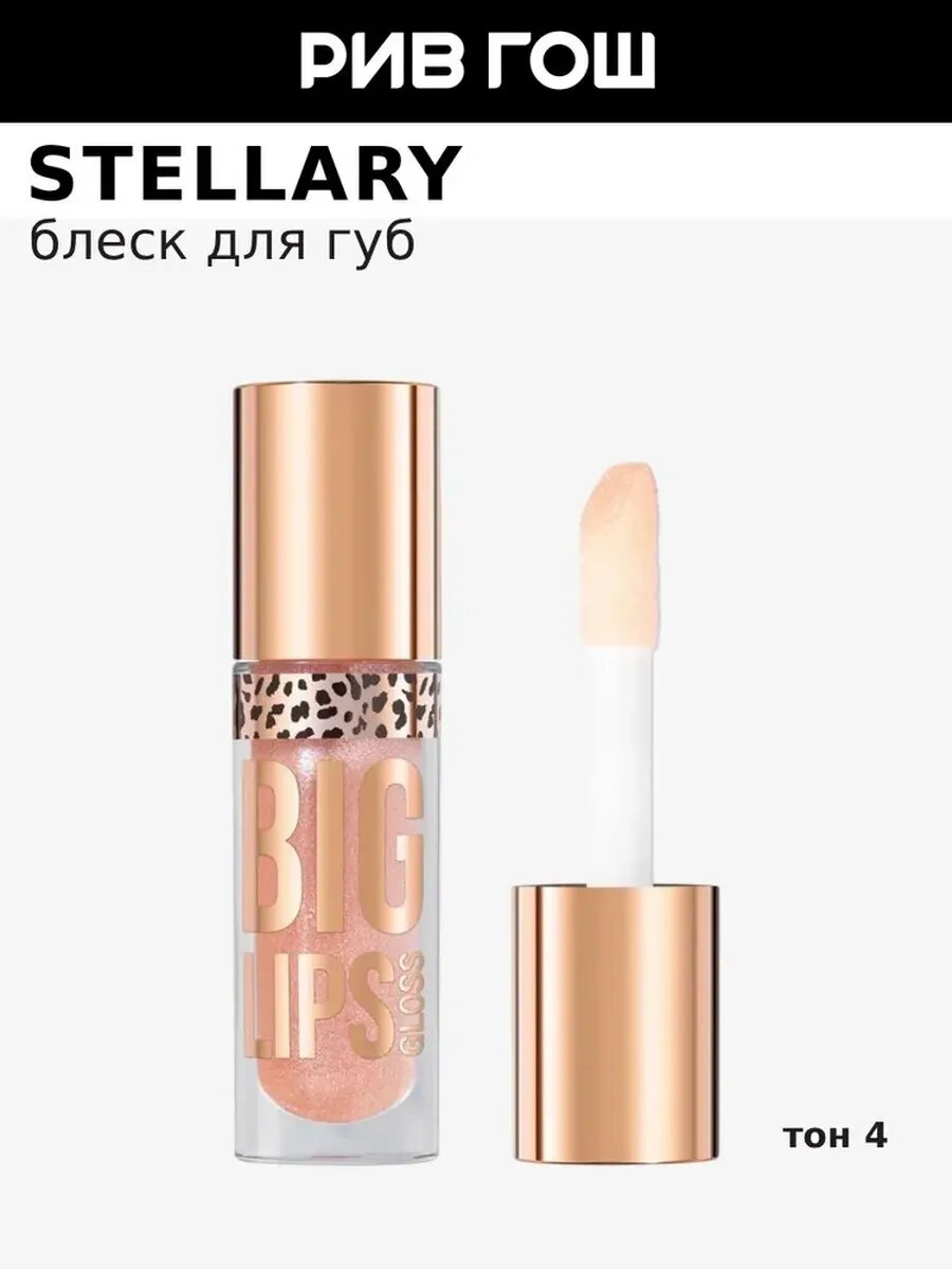 STELLARY Блеск для губ Gloss Big Lips, 4 мл, оттенок 04 Перламутрово-жемчужный