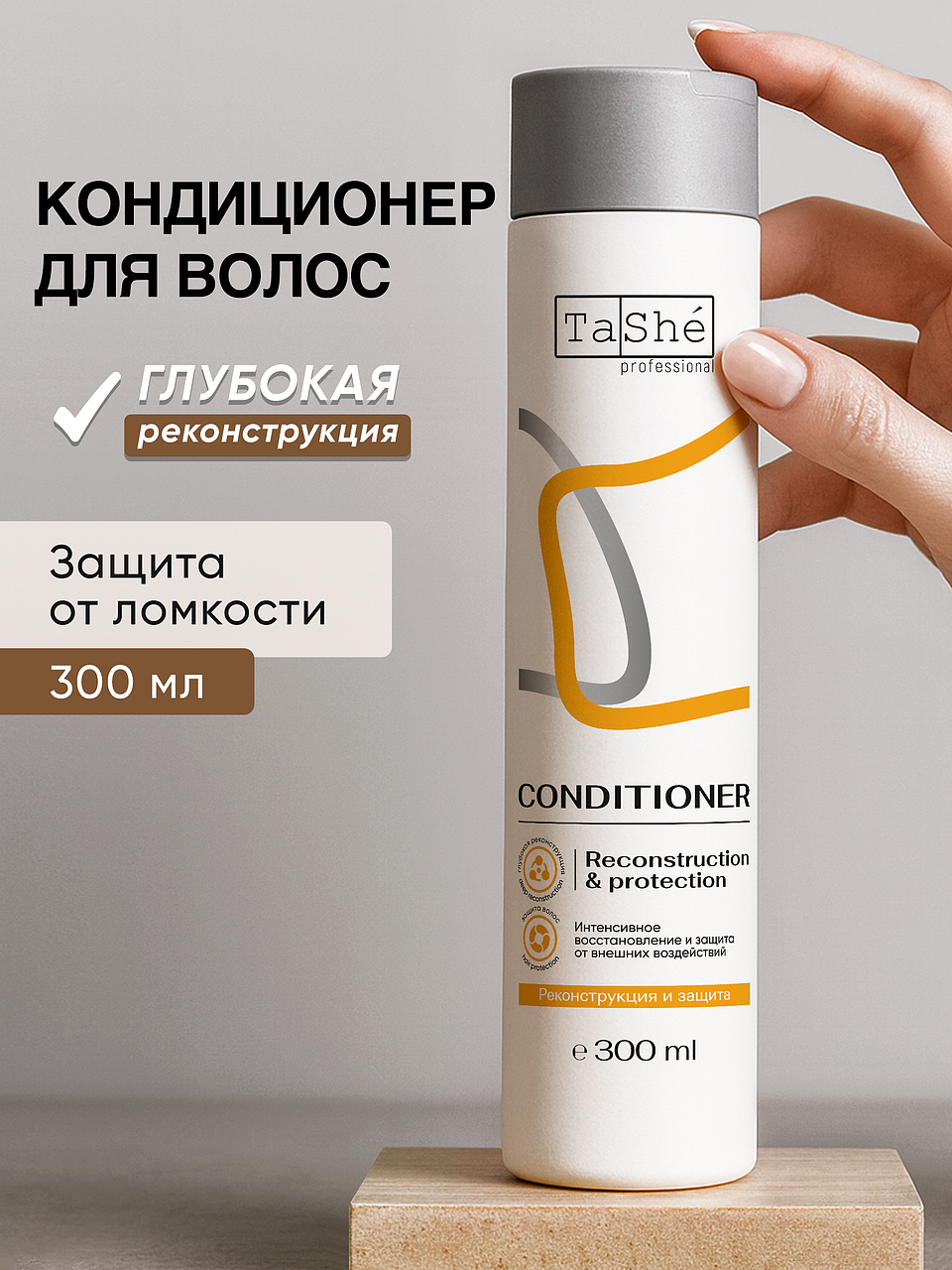 TaShe Кондиционер бальзам реконструкция и защита, против ломкости для всех типов волос, 300 мл