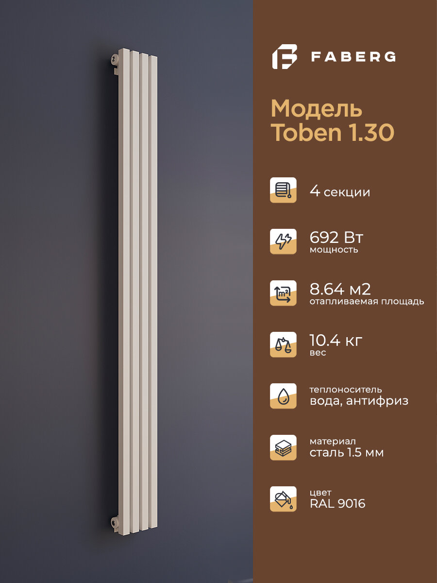 Трубчатый радиатор отопления Toben 1/30 от Faberg, 4 секций, RAL9016. Подключение: Нижнее. Высота 1800мм, ширина 180мм