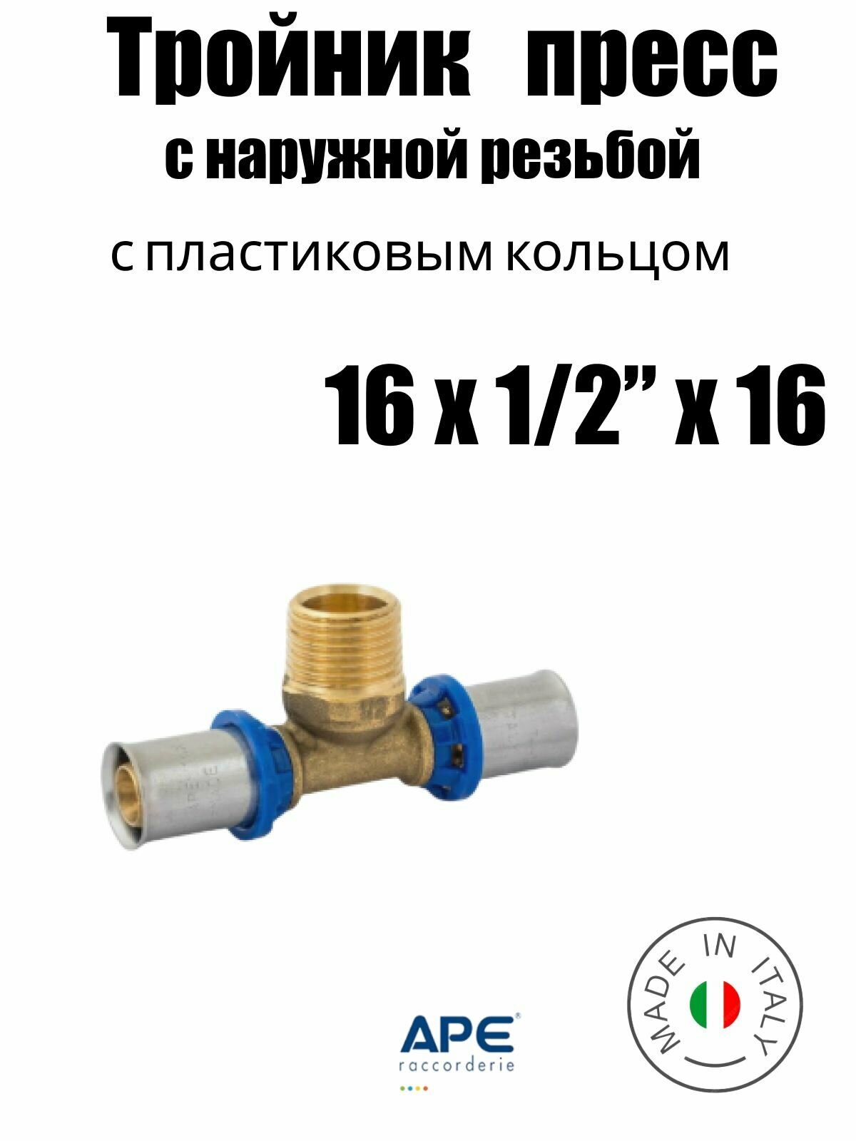 Тройник с наружной резьбой16x1/2"x16 пресс С пластиковым кольцом