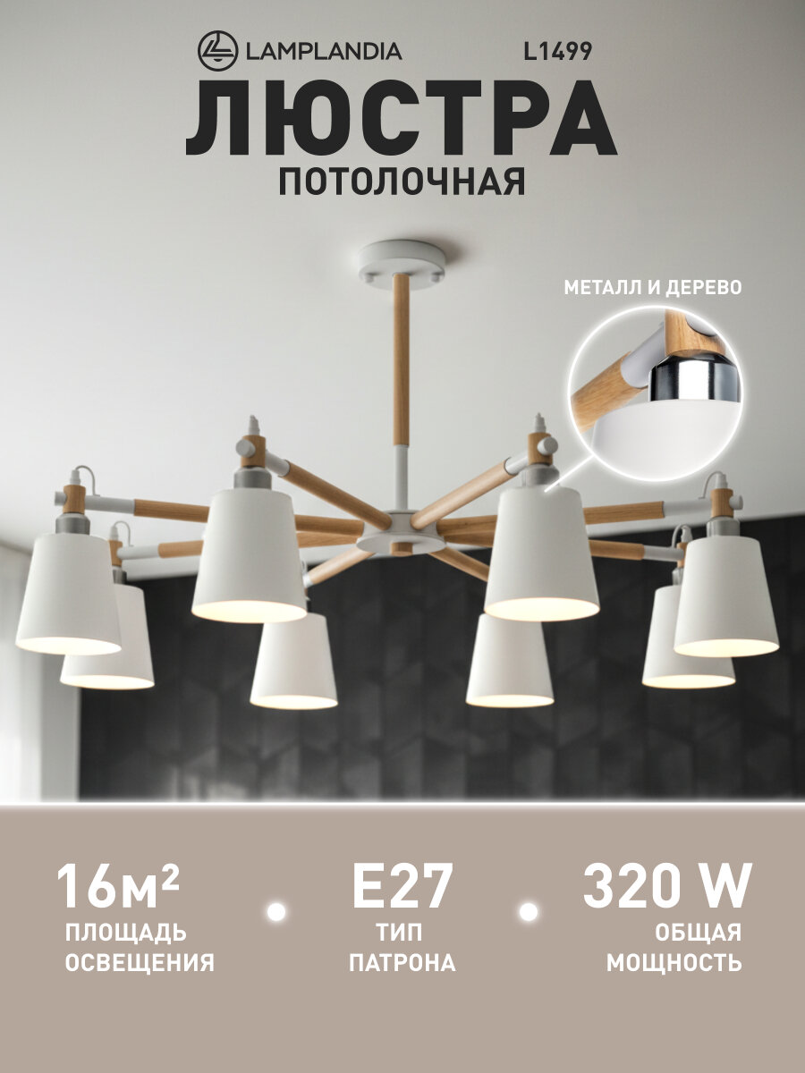 Люстра потолочная Lamplandia L1499 SKORA WHITE, E27*8 макс 40Вт