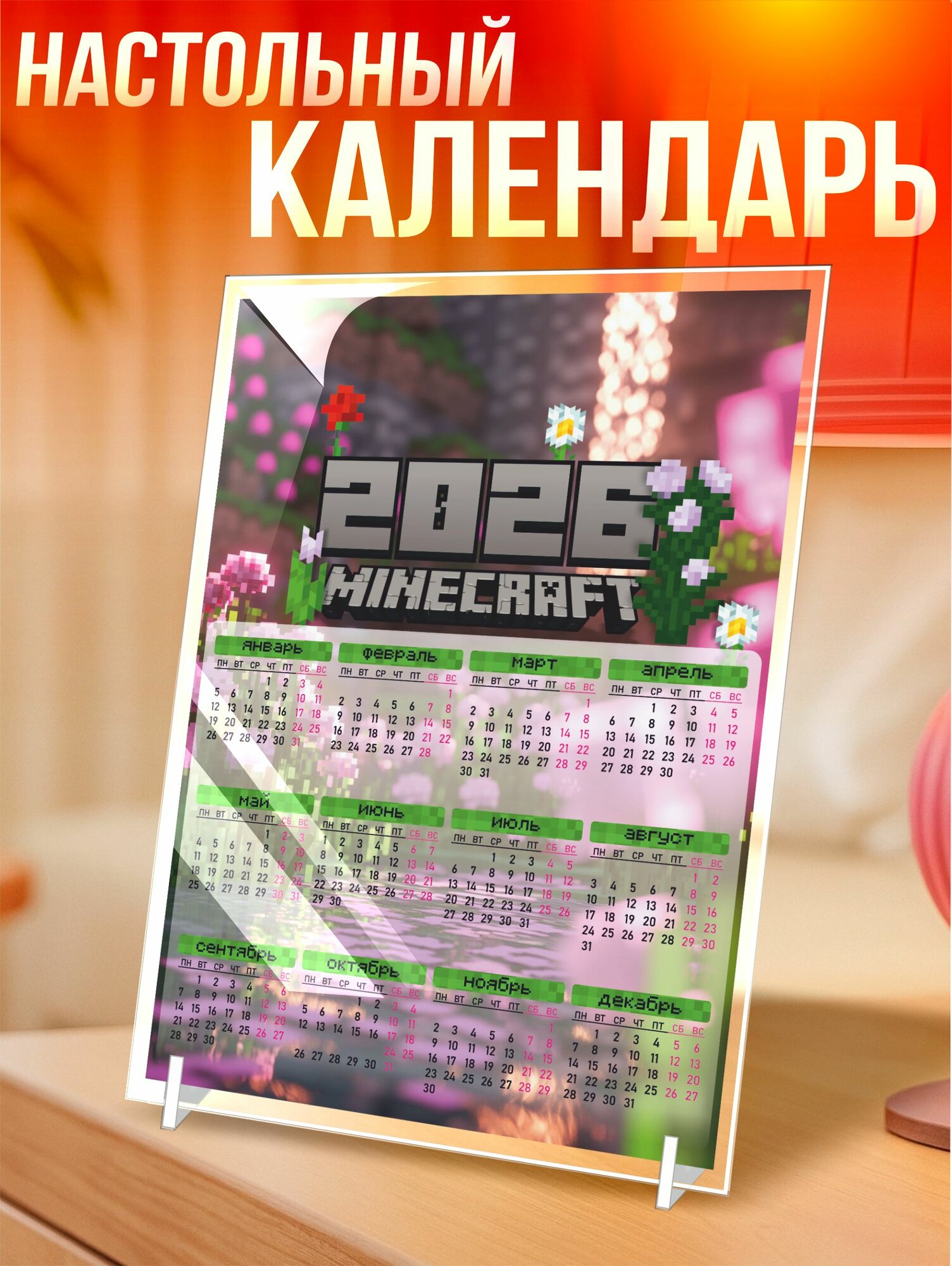 Календарь настольный 2026 Майнкрафт цветы