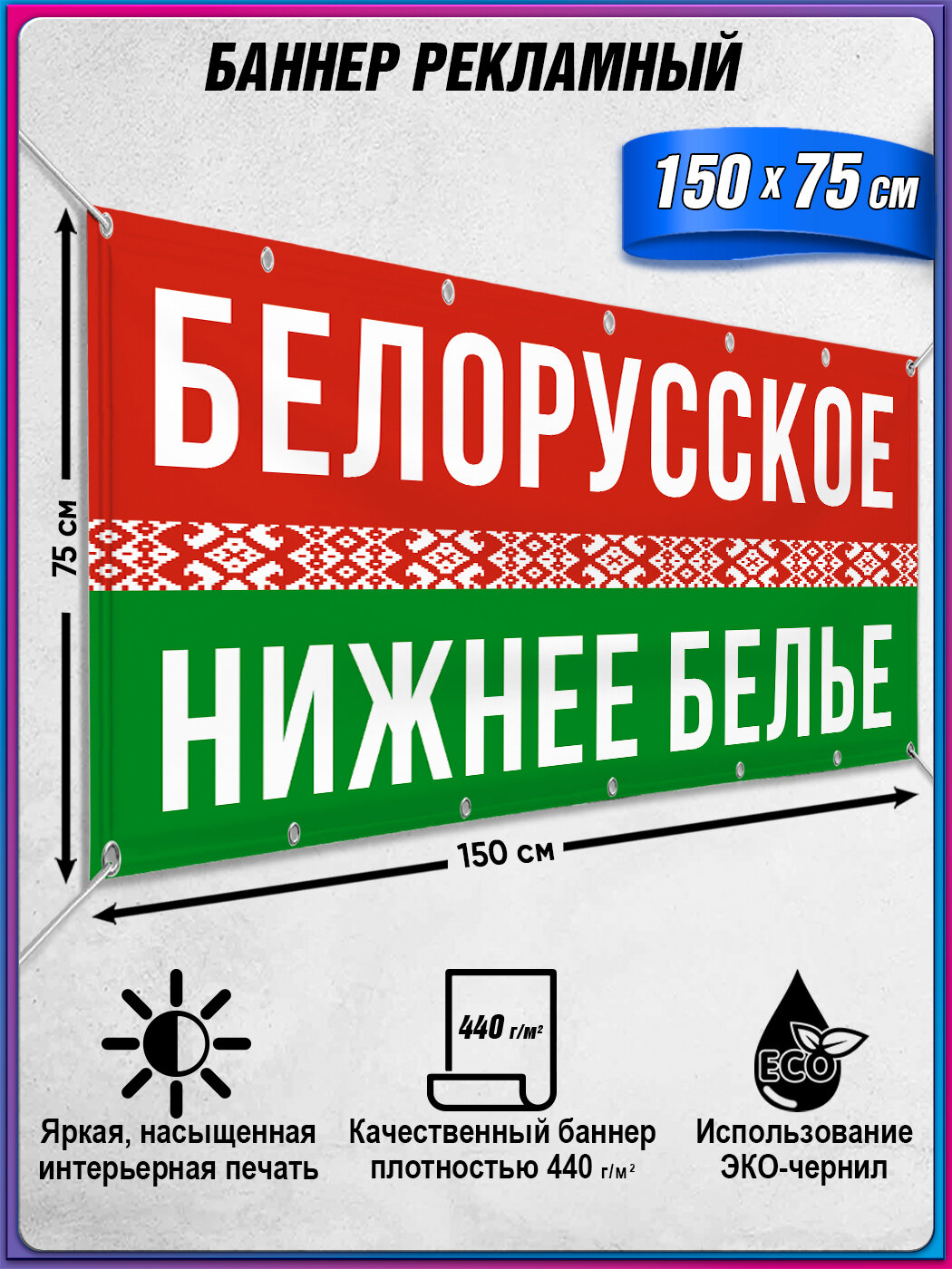 Баннер рекламный, вывеска "Белорусское нижнее белье" / 1.5х0.75м