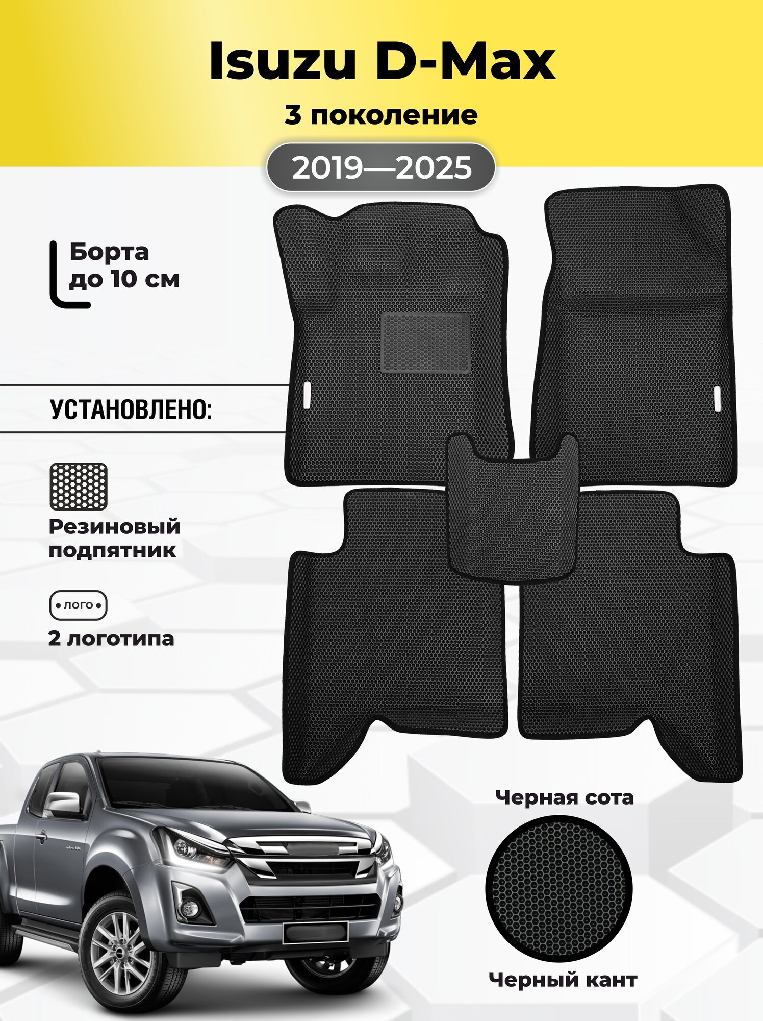 Коврики Ева автомобильные Isuzu D-Max 3 2019-2025 EVA ЭВА с бортами