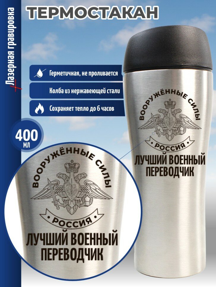 Термокружка "Лучший военный переводчик"