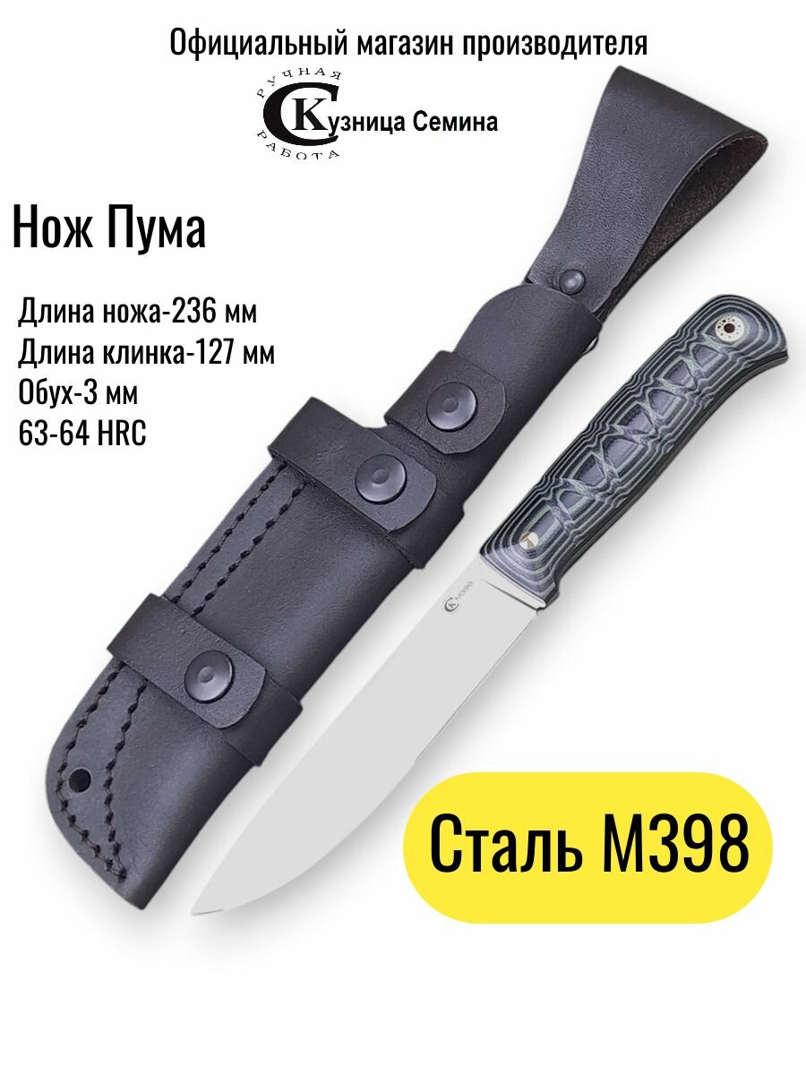 Нож сталь М398 цельнометаллический Пума, рукоять G10 зелёный чёрный, ножны из натуральной кожи, официальный производитель Кузница Семина Ю. М.