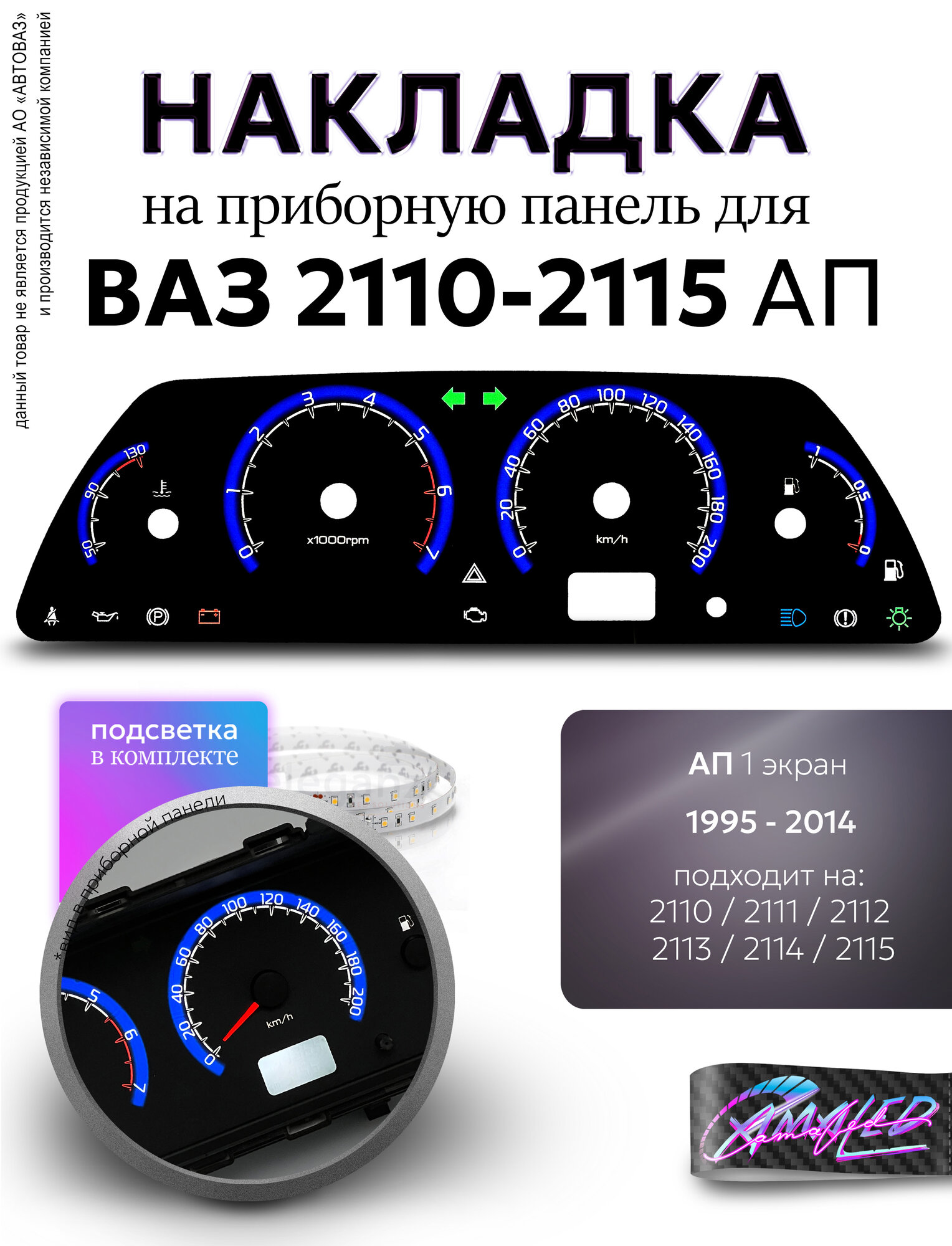 Шкала, накладка приборной панели АП, ВАЗ лада 2110, 2112, 2114