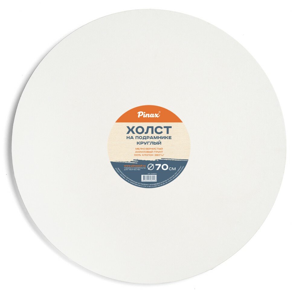 Холст на подрамнике 70 см, круглый, хлопок Пинакс, мелкозернистый, 380 гр/м2, артикул 20. RD70