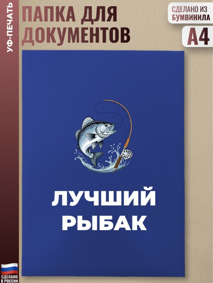Адресная папка "Лучший рыбак" синяя