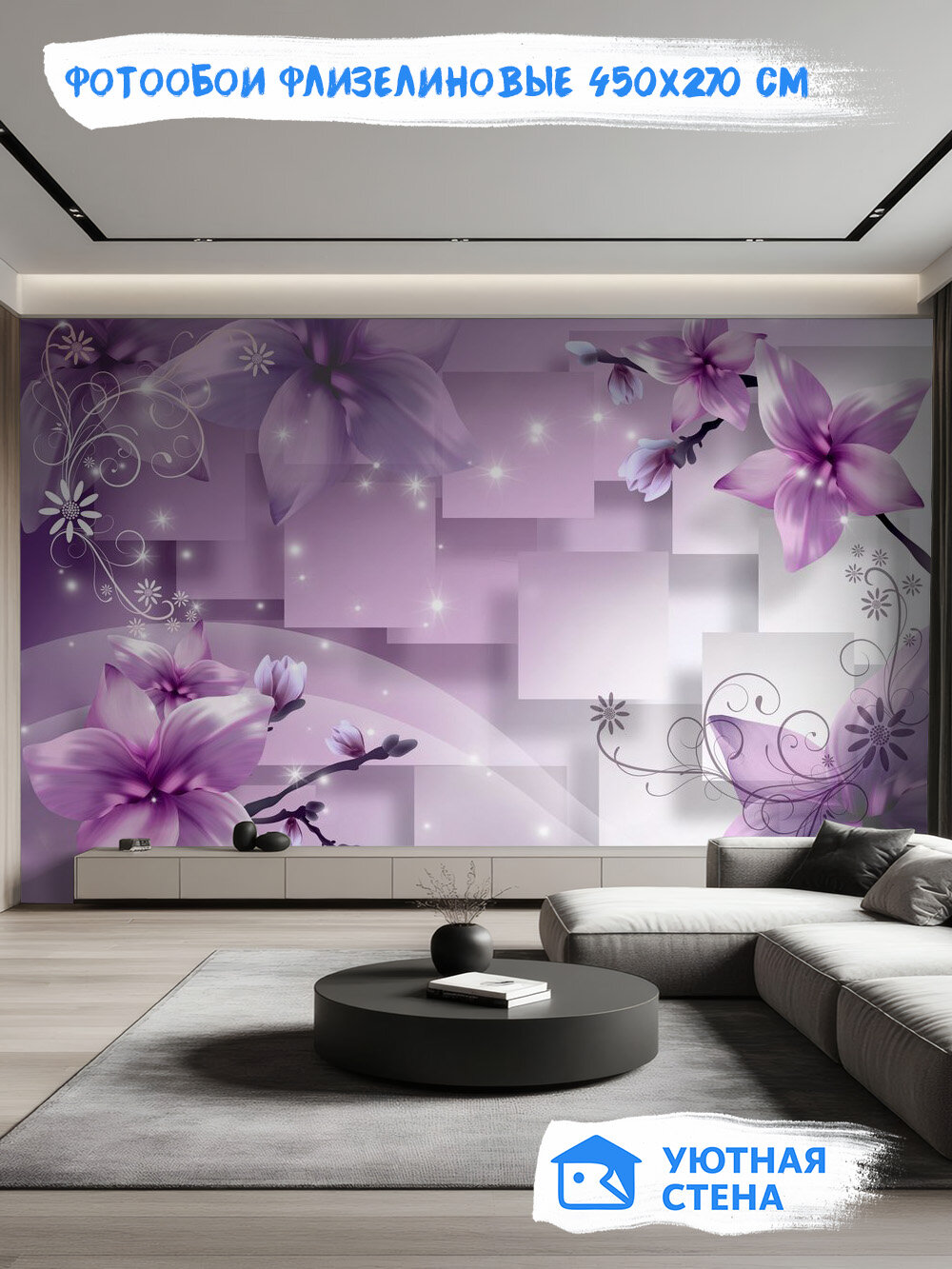 Фотообои Уютная стена "Цветы на объемном фиолетовом фоне", флизелиновые, 450х270 см