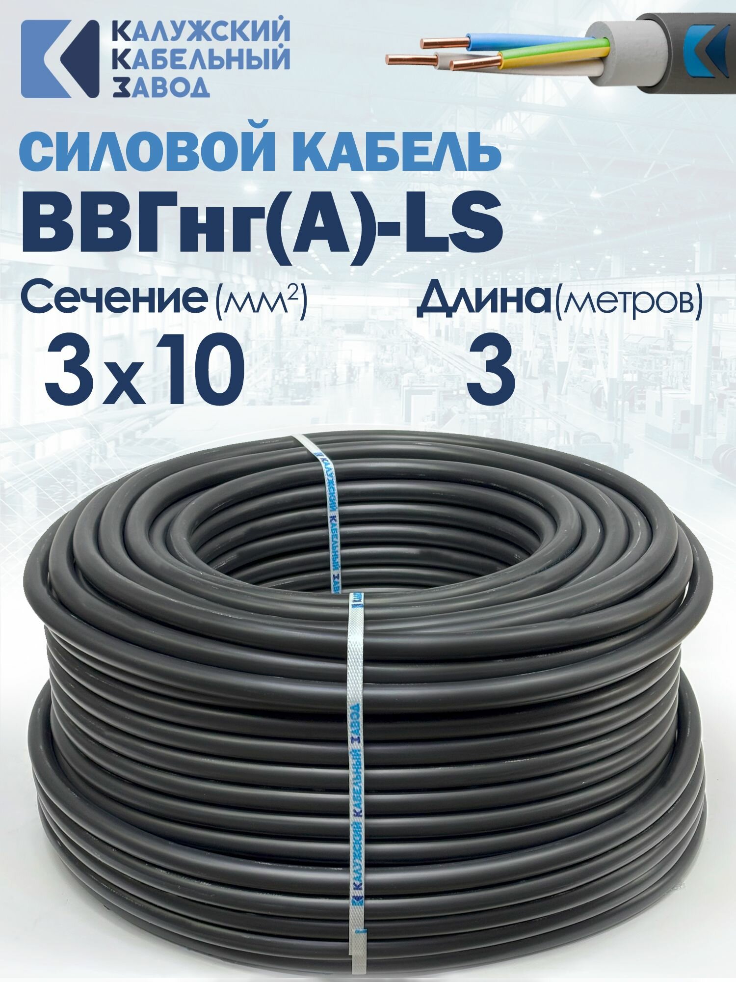 Силовой Кабель ВВГнг(А)-LS 3х10 3метра ГОСТ ККЗ