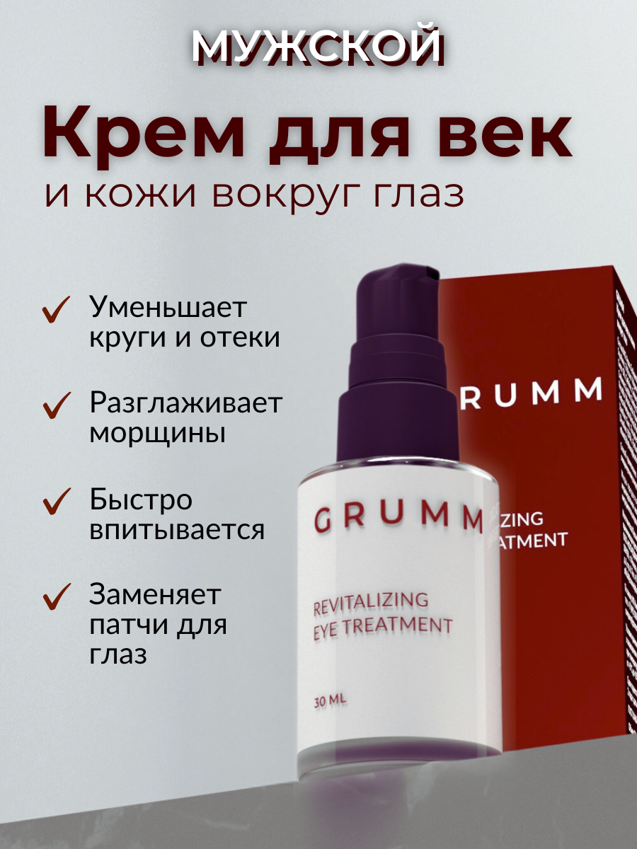 Мужской крем для век и кожи вокруг глаз, от морщин и мешков, GRUMM, 30 мл