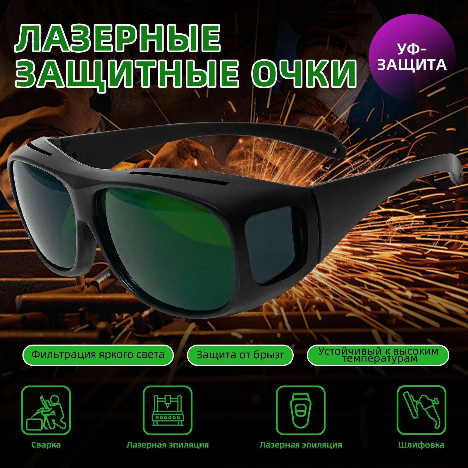 Защитные очки для сварки и лазерной резки, универсальные сварочные очки с лазерным фильтром для металлообработки, шлифовки и работы в мастерской