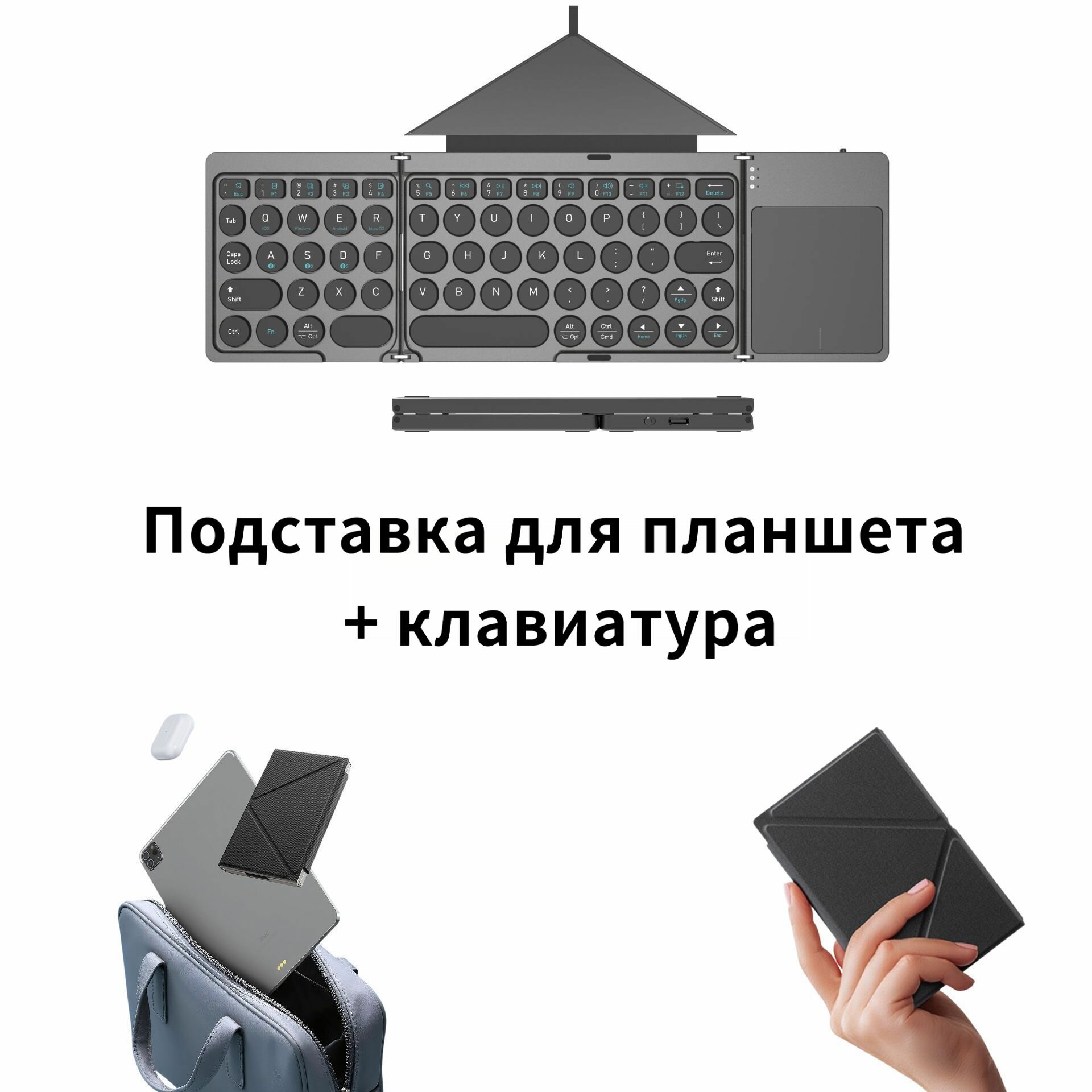 Складная Bluetooth клавиатура с подставкой для планшета, беспроводная универсальная для телефона, сенсорная панель для работы, портативная