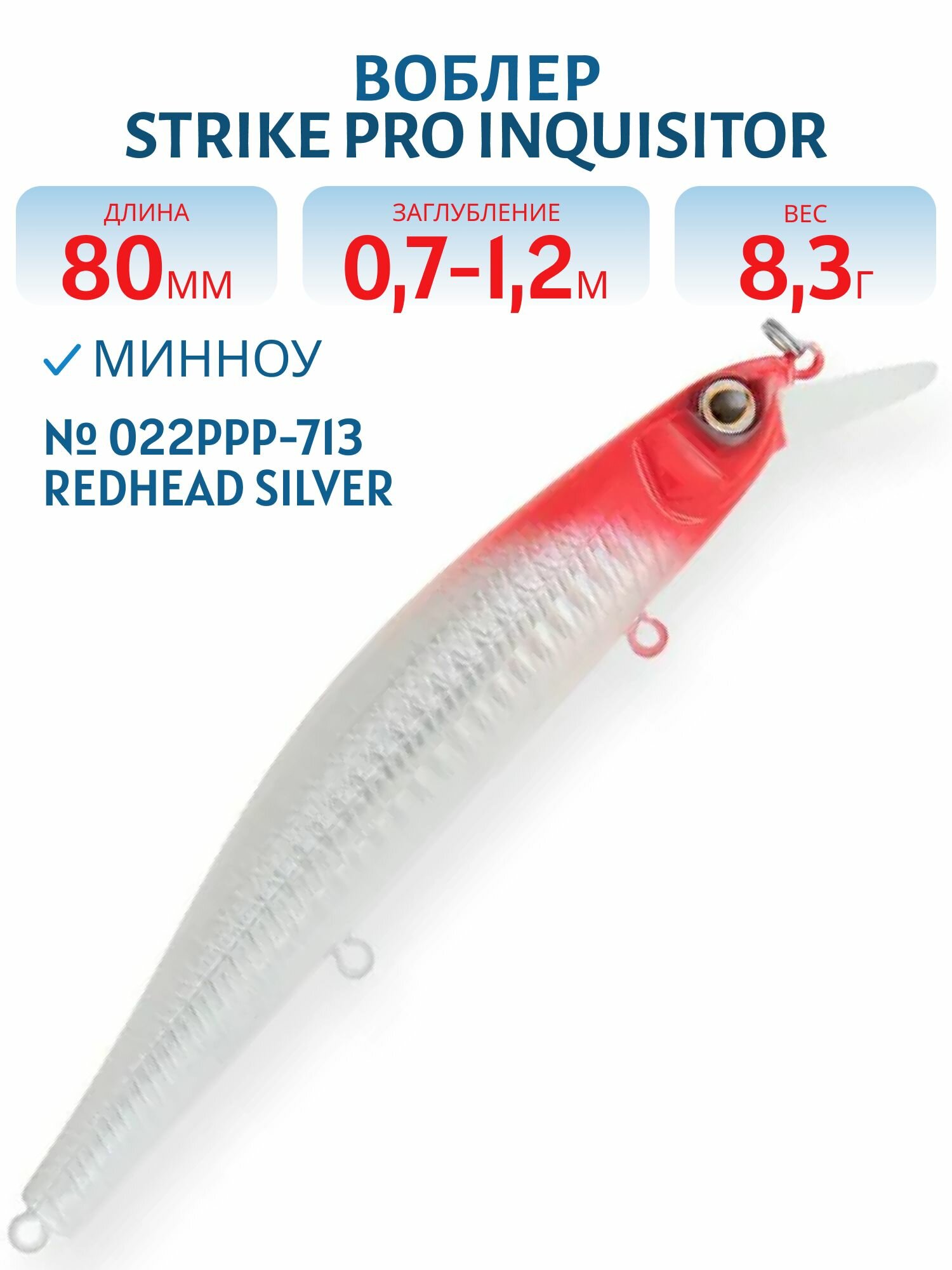 Воблер Минноу Strike Pro Inquisitor 80SP, 80 мм, 8,3 гр, Нейтральный, цвет 022PPP-713 Redhead Silver