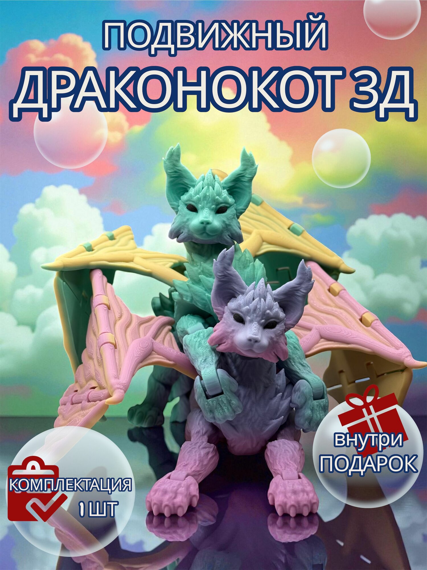 Игрушка "Драконокот" 3D, шарнирная, пластик, шелковая радуга, 3 цвета, от 15 лет