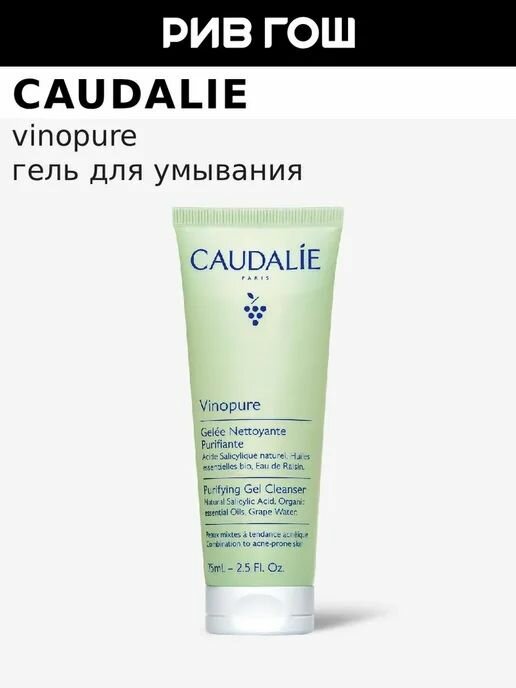 CAUDALIE Vinopure Гель для умывания лица очищающий, 75 мл