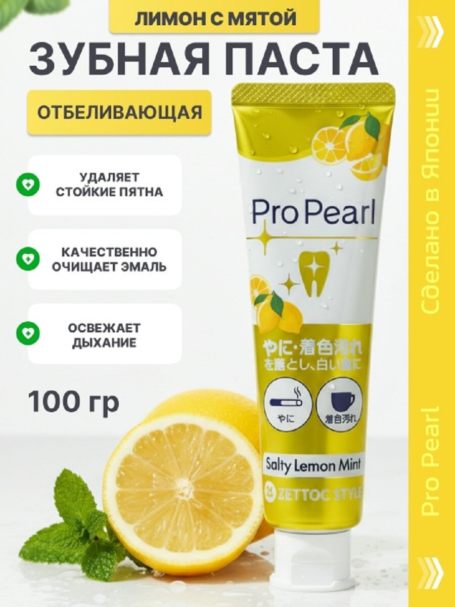 ProPearl Отбеливающая зубная паста, лимон с мятой (100гр) Salty Lemon Mint
