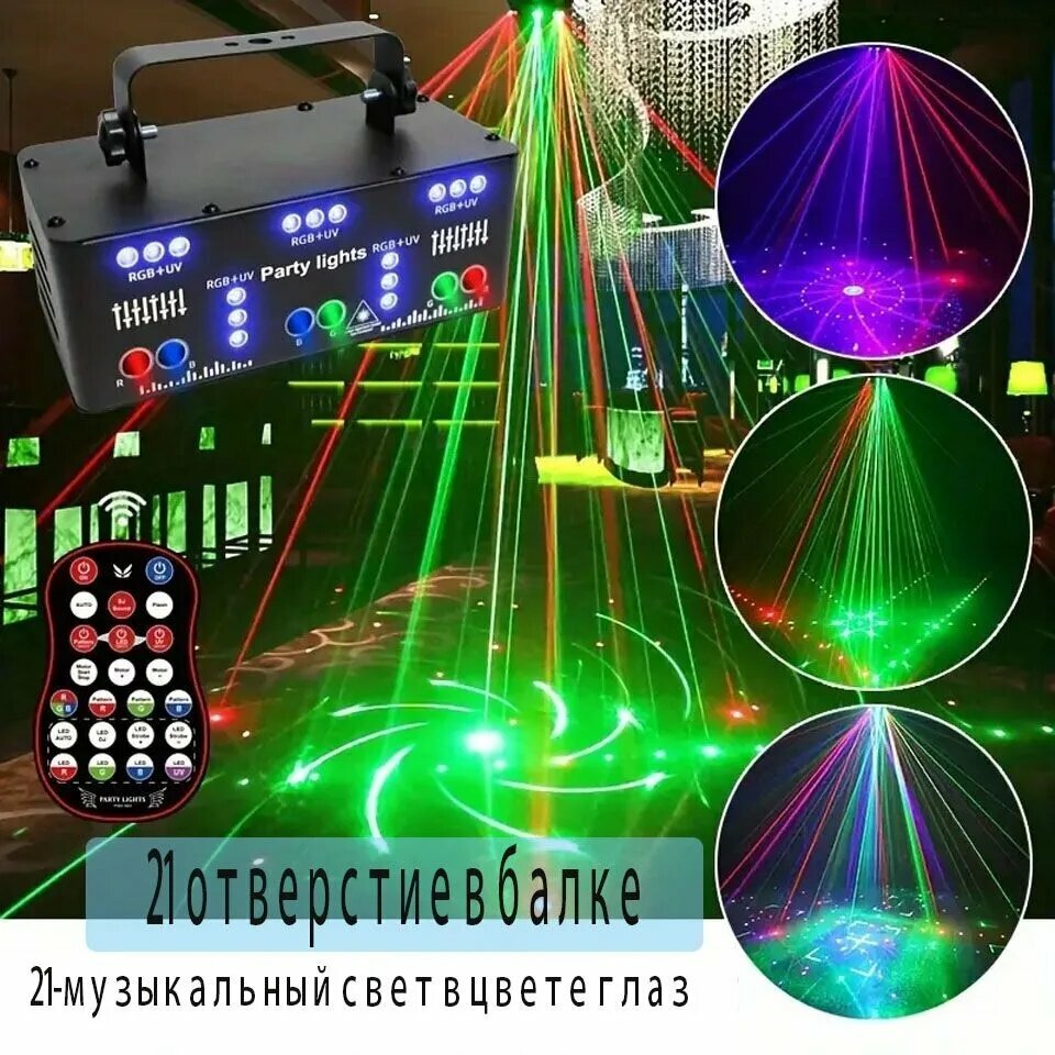 21-луночный RGB Party Light, DJ Disco Beam Patterns Сценический лазерный световой проектор RGB UV LED Strobe Sound Свадебная лампа
