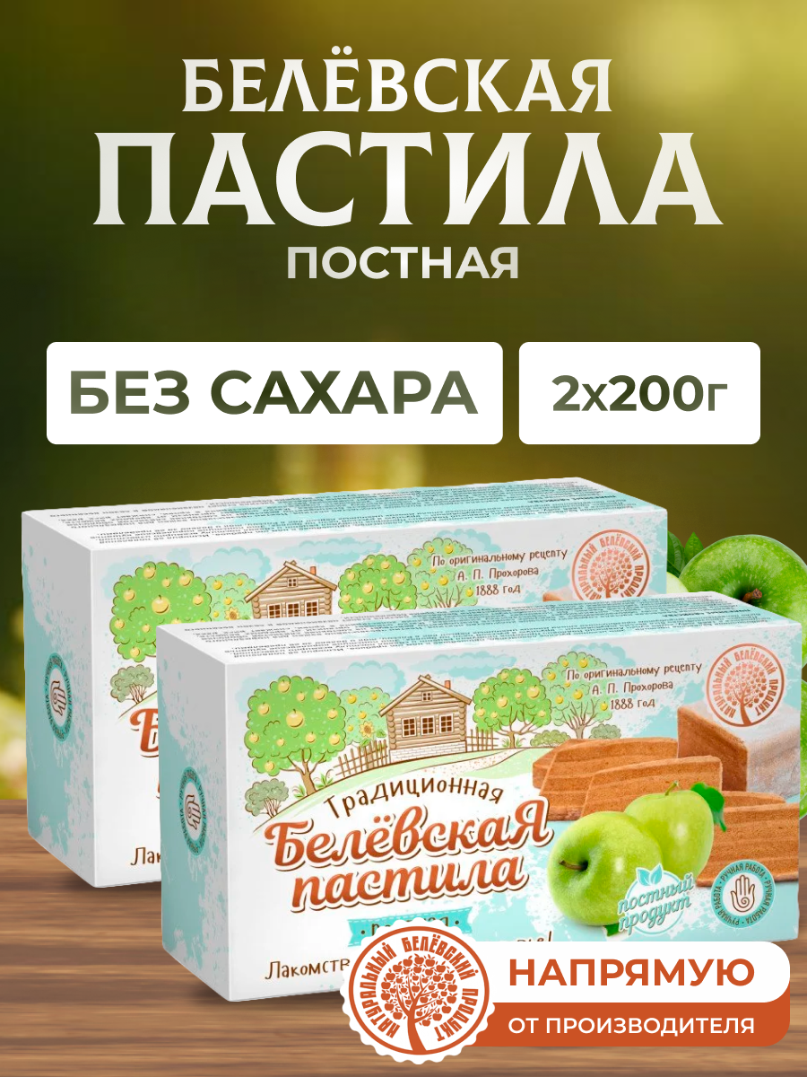 Пастила Натуральный белёвский продукт без сахара 2 шт по 200 г