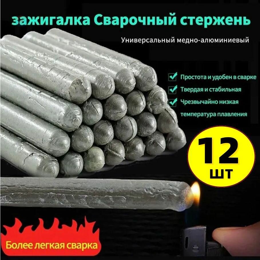 Набор из 12 сварочных электродов для алюминия, лёгкие электроды для домашней сварки, простые в использовании для ручных работ и мелкого ремонта