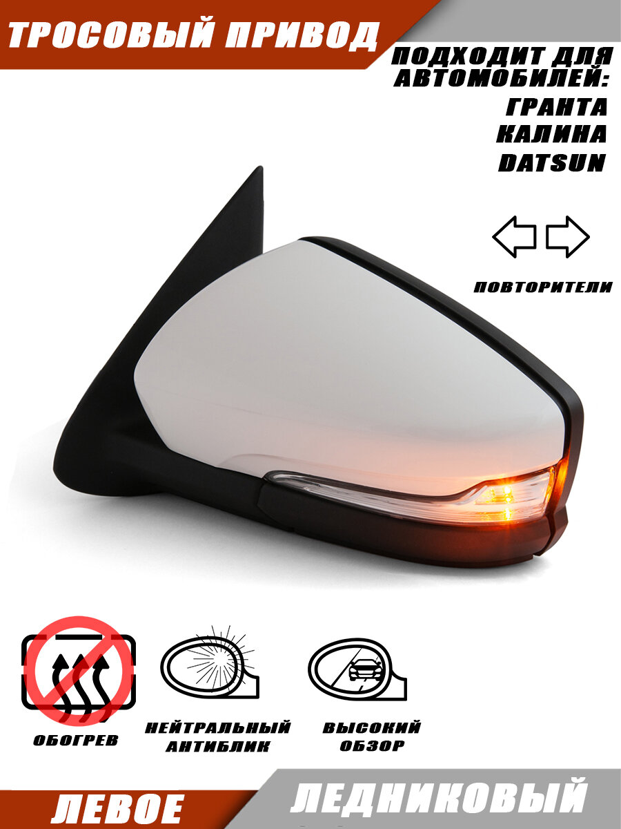 Боковое зеркало левое на Гранту с тросовым приводом, повторителем поворота, цвет Ледниковый. Solina 21910-8201005-20