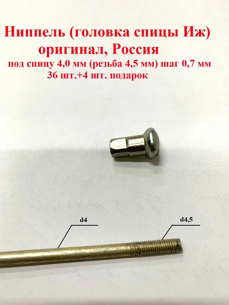Ниппель (головка) под спицы 4,00мм мотоцикла Иж, оригинал, 36 шт, (Россия)