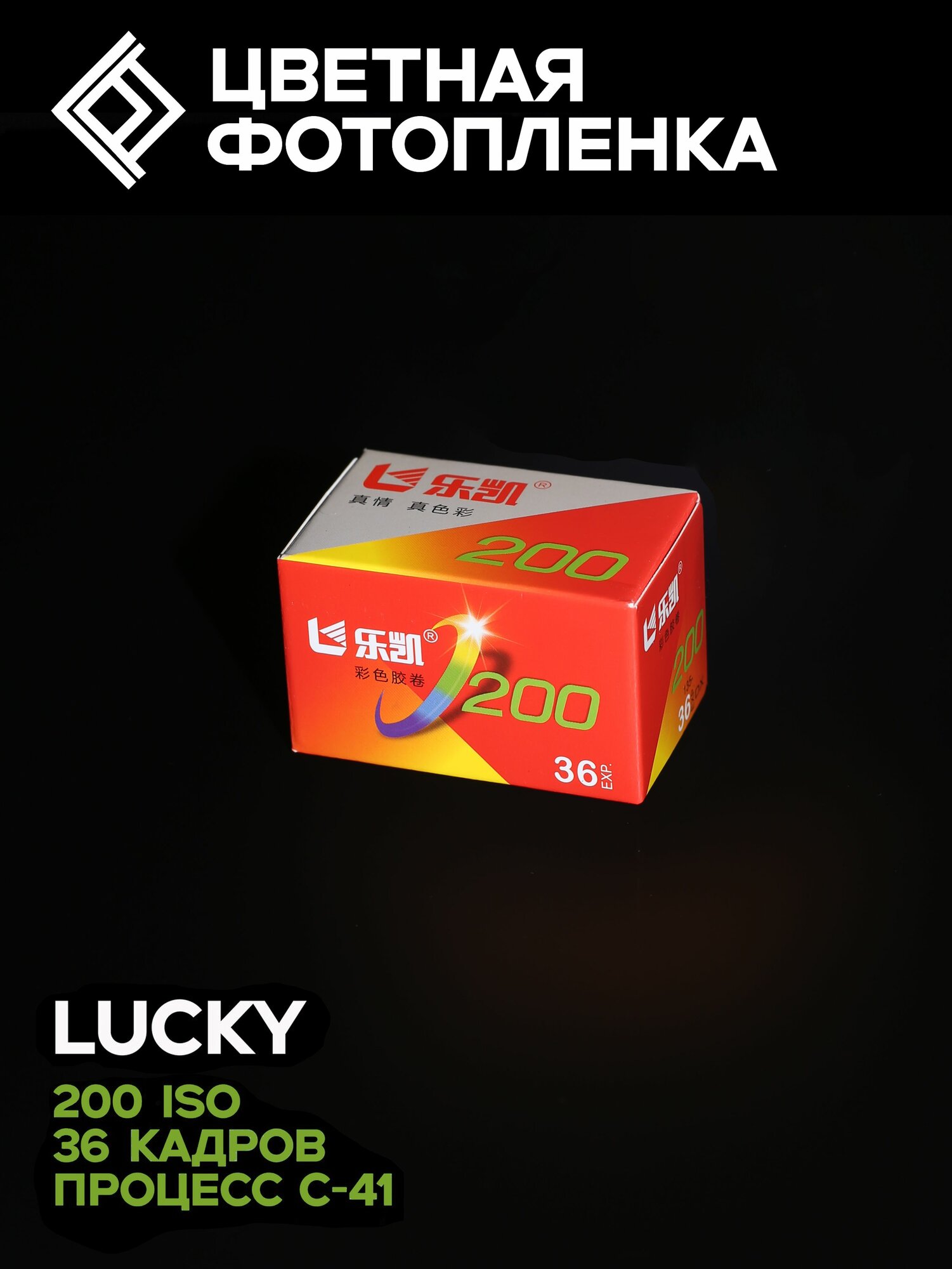Фотоплёнка Lucky Color 200, 36 кадров, 200 ISO, формат плёнки тип 135