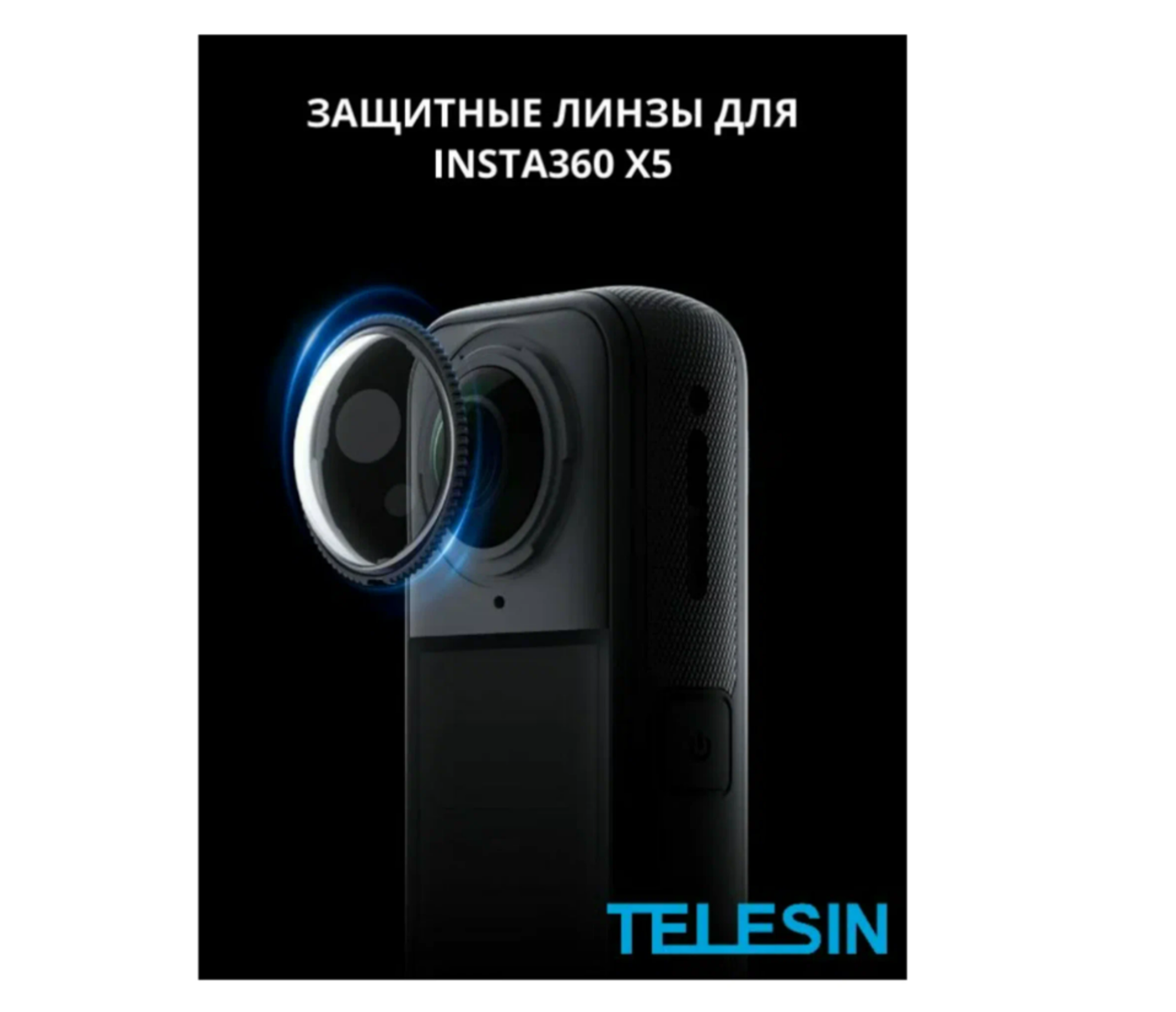 Защитные линзы для экшн камеры, Dual Lens Protection Set For Insta360 X5