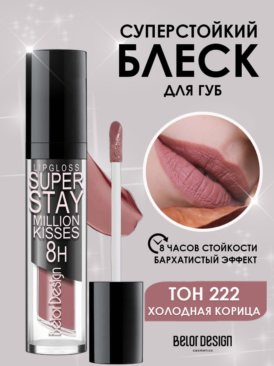 Belor Design Суперстойкий блеск для губ SUPER STAY MILLION KISSES тон 222 холодная корица